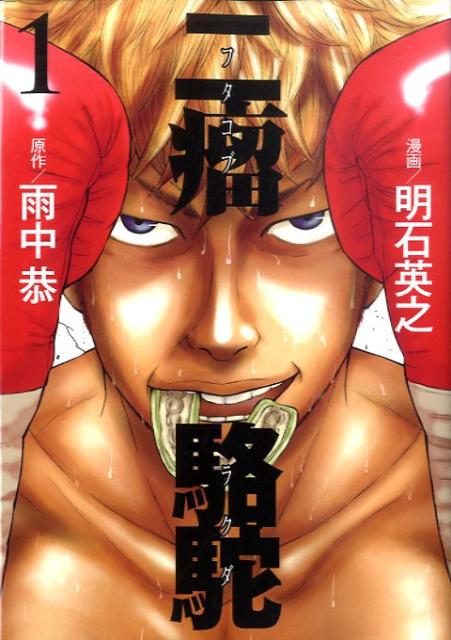 ◆◆◆小口に日焼け、汚れがあります。中古ですので多少の使用感がありますが、品質には十分に注意して販売しております。迅速・丁寧な発送を心がけております。【毎日発送】 商品状態 著者名 明石英之、雨中恭 出版社名 講談社 発売日 2010年12...