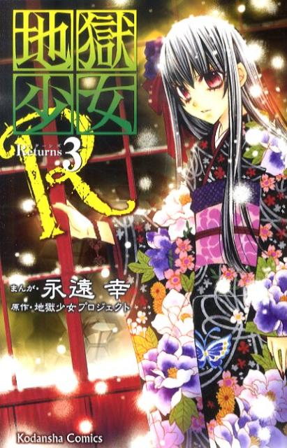◆◆◆小口に日焼けがあります。中古ですので多少の使用感がありますが、品質には十分に注意して販売しております。迅速・丁寧な発送を心がけております。【毎日発送】 商品状態 著者名 永遠幸、地獄少女プロジェク 出版社名 講談社 発売日 2010年...