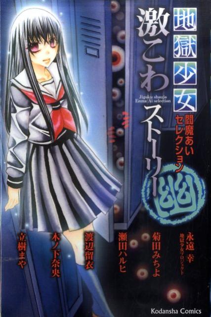 ◆◆◆おおむね良好な状態です。中古商品のため使用感等ある場合がございますが、品質には十分注意して発送いたします。 【毎日発送】 商品状態 著者名 永遠,幸 出版社名 講談社 発売日 2011年11月04日 ISBN 9784063643299