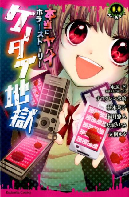 ◆◆◆非常にきれいな状態です。中古商品のため使用感等ある場合がございますが、品質には十分注意して発送いたします。 【毎日発送】 商品状態 著者名 永遠幸 出版社名 講談社 発売日 2012年11月06日 ISBN 9784063643688