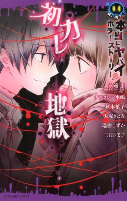 ◆◆◆おおむね良好な状態です。中古商品のため使用感等ある場合がございますが、品質には十分注意して発送いたします。 【毎日発送】 商品状態 著者名 永遠幸 出版社名 講談社 発売日 2013年02月06日 ISBN 9784063643756