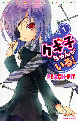 ◆◆◆小口に日焼けがあります。中古ですので多少の使用感がありますが、品質には十分に注意して販売しております。迅速・丁寧な発送を心がけております。【毎日発送】 商品状態 著者名 PEACH−PIT 出版社名 講談社 発売日 2014年08月0...