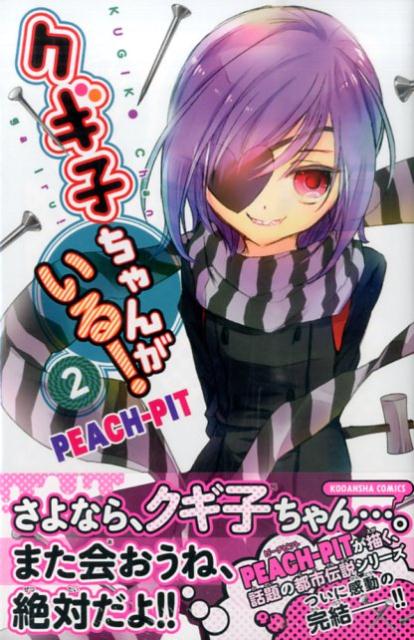 ◆◆◆おおむね良好な状態です。中古商品のため使用感等ある場合がございますが、品質には十分注意して発送いたします。 【毎日発送】 商品状態 著者名 PEACH−PIT 出版社名 講談社 発売日 2015年06月05日 ISBN 9784063...