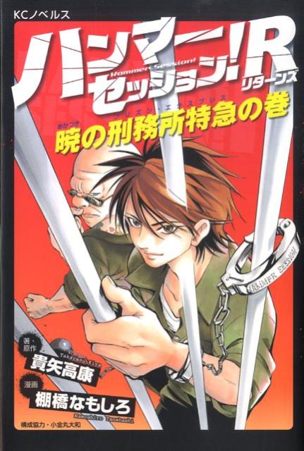 ◆◆◆おおむね良好な状態です。中古商品のため使用感等ある場合がございますが、品質には十分注意して発送いたします。 【毎日発送】 商品状態 著者名 貴矢高康、棚橋なもしろ 出版社名 講談社 発売日 2009年07月15日 ISBN 97840...