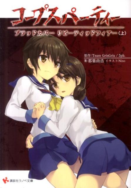 ◆◆◆非常にきれいな状態です。中古商品のため使用感等ある場合がございますが、品質には十分注意して発送いたします。 【毎日発送】 商品状態 著者名 Team　GrisGris、5pb． 出版社名 講談社 発売日 2011年12月28日 ISB...