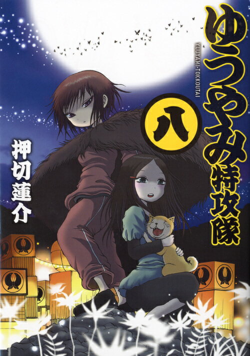 ◆◆◆小口に日焼けがあります。中古ですので多少の使用感がありますが、品質には十分に注意して販売しております。迅速・丁寧な発送を心がけております。【毎日発送】 商品状態 著者名 押切蓮介 出版社名 講談社 発売日 2011年10月07日 IS...
