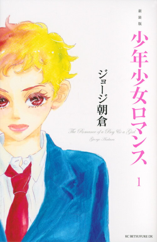 ◆◆◆小口に日焼けがあります。中古ですので多少の使用感がありますが、品質には十分に注意して販売しております。迅速・丁寧な発送を心がけております。【毎日発送】 商品状態 著者名 ジョ−ジ朝倉 出版社名 講談社 発売日 2013年11月13日 ...