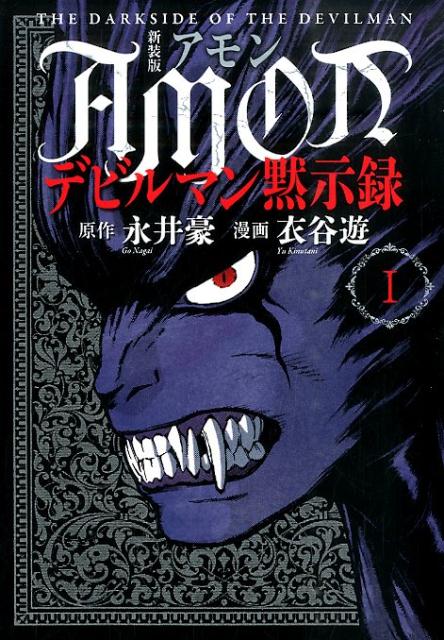 ◆◆◆小口に日焼けがあります。中古ですので多少の使用感がありますが、品質には十分に注意して販売しております。迅速・丁寧な発送を心がけております。【毎日発送】 商品状態 著者名 衣谷遊、永井豪 出版社名 講談社 発売日 2015年03月06日...