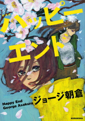 ◆◆◆小口に日焼けがあります。中古ですので多少の使用感がありますが、品質には十分に注意して販売しております。迅速・丁寧な発送を心がけております。【毎日発送】 商品状態 著者名 ジョ−ジ朝倉 出版社名 講談社 発売日 2015年11月13日 ...