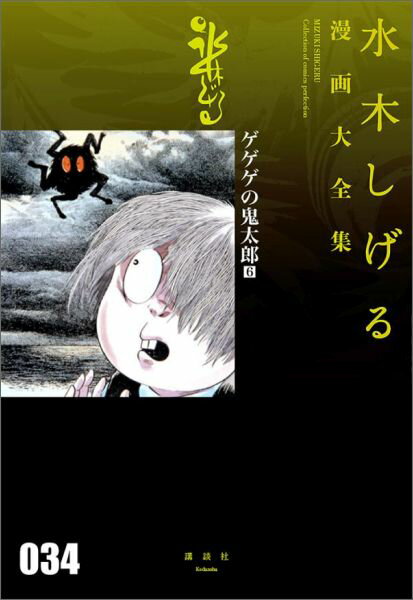 ◆◆◆非常にきれいな状態です。中古商品のため使用感等ある場合がございますが、品質には十分注意して発送いたします。 【毎日発送】 商品状態 著者名 水木しげる、京極夏彦 出版社名 講談社 発売日 2017年01月05日 ISBN 978406...