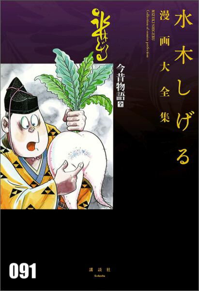 ◆◆◆非常にきれいな状態です。中古商品のため使用感等ある場合がございますが、品質には十分注意して発送いたします。 【毎日発送】 商品状態 著者名 水木しげる、京極夏彦 出版社名 講談社 発売日 2017年03月03日 ISBN 978406...