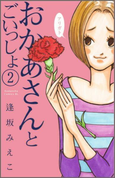 ◆◆◆おおむね良好な状態です。中古商品のため使用感等ある場合がございますが、品質には十分注意して発送いたします。 【毎日発送】 商品状態 著者名 逢坂みえこ 出版社名 講談社 発売日 2015年05月13日 ISBN 9784063804683