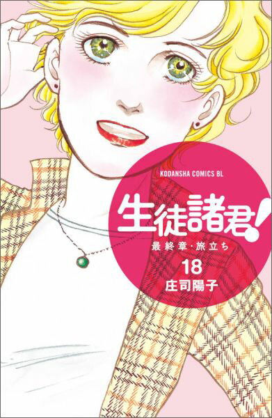 ◆◆◆非常にきれいな状態です。中古商品のため使用感等ある場合がございますが、品質には十分注意して発送いたします。 【毎日発送】 商品状態 著者名 庄司陽子 出版社名 講談社 発売日 2015年12月11日 ISBN 9784063804874