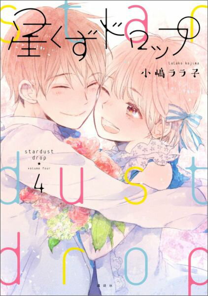 ◆◆◆おおむね良好な状態です。中古商品のため使用感等ある場合がございますが、品質には十分注意して発送いたします。 【毎日発送】 商品状態 著者名 小嶋ララ子 出版社名 講談社 発売日 2016年04月07日 ISBN 9784063808377