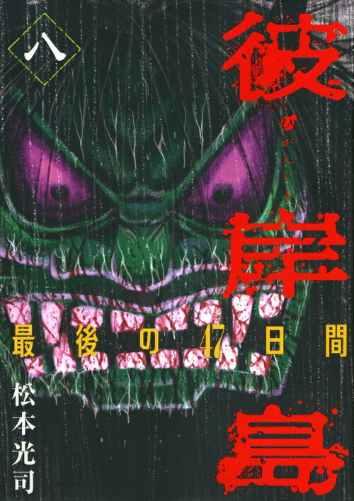 ◆◆◆小口に日焼けがあります。中古ですので多少の使用感がありますが、品質には十分に注意して販売しております。迅速・丁寧な発送を心がけております。【毎日発送】 商品状態 著者名 松本光司（漫画家） 出版社名 講談社 発売日 2012年11月0...