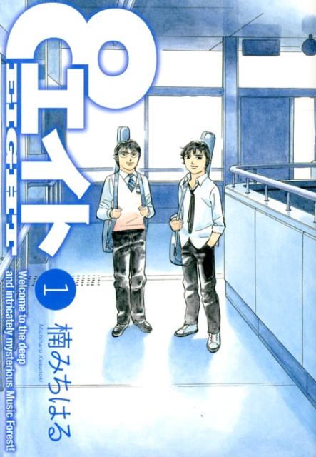 ◆◆◆小口に汚れ、日焼けがあります。中古ですので多少の使用感がありますが、品質には十分に注意して販売しております。迅速・丁寧な発送を心がけております。【毎日発送】 商品状態 著者名 楠みちはる 出版社名 講談社 発売日 2013年02月06...