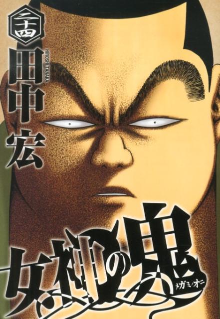 ◆◆◆小口に日焼けがあります。中古ですので多少の使用感がありますが、品質には十分に注意して販売しております。迅速・丁寧な発送を心がけております。【毎日発送】 商品状態 著者名 田中宏（漫画家） 出版社名 講談社 発売日 2013年03月06...