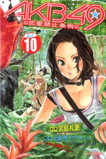 ◆◆◆おおむね良好な状態です。中古商品のため使用感等ある場合がございますが、品質には十分注意して発送いたします。 【毎日発送】 商品状態 著者名 宮島礼吏、元麻布ファクトリ− 出版社名 講談社 発売日 2012年09月14日 ISBN 97...