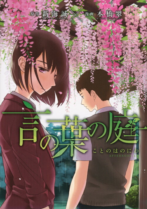 ◆◆◆小口に日焼けがあります。中古ですので多少の使用感がありますが、品質には十分に注意して販売しております。迅速・丁寧な発送を心がけております。【毎日発送】 商品状態 著者名 本橋翠、新海誠 出版社名 講談社 発売日 2013年11月22日...