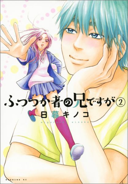 ◆◆◆おおむね良好な状態です。中古商品のため使用感等ある場合がございますが、品質には十分注意して発送いたします。 【毎日発送】 商品状態 著者名 日暮キノコ 出版社名 講談社 発売日 2016年02月23日 ISBN 9784063885675