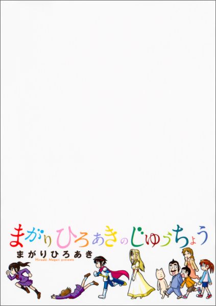 ◆◆◆非常にきれいな状態です。中古商品のため使用感等ある場合がございますが、品質には十分注意して発送いたします。 【毎日発送】 商品状態 著者名 まがりひろあき 出版社名 講談社 発売日 2016年03月09日 ISBN 978406390...