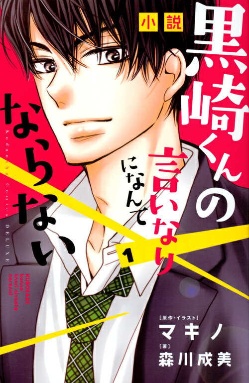 ◆◆◆非常にきれいな状態です。中古商品のため使用感等ある場合がございますが、品質には十分注意して発送いたします。 【毎日発送】 商品状態 著者名 森川成美、マキノ 出版社名 講談社 発売日 2018年02月13日 ISBN 97840639...