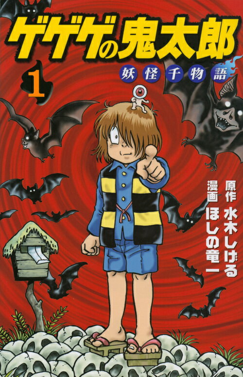 ◆◆◆6冊セット。おおむね良好な状態です。中古商品のため使用感等ある場合がございますが、品質には十分注意して発送いたします。 【毎日発送】 商品状態 著者名 ほしの竜一、水木しげる 出版社名 講談社 発売日 2018年03月15日 ISBN...