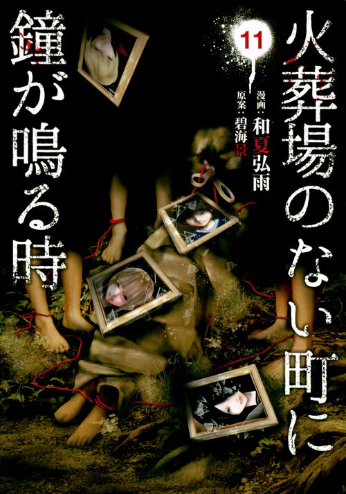◆◆◆おおむね良好な状態です。中古商品のため使用感等ある場合がございますが、品質には十分注意して発送いたします。 【毎日発送】 商品状態 著者名 和夏弘雨、碧海景 出版社名 講談社 発売日 2017年12月20日 ISBN 97840651...
