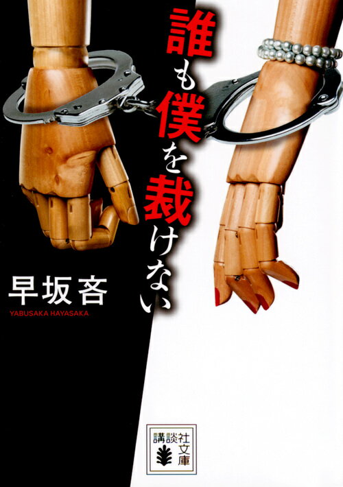 ◆◆◆非常にきれいな状態です。中古商品のため使用感等ある場合がございますが、品質には十分注意して発送いたします。 【毎日発送】 商品状態 著者名 早坂吝 出版社名 講談社 発売日 2018年07月13日 ISBN 9784065121504