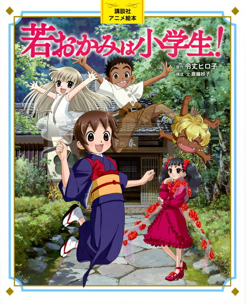 ◆◆◆おおむね良好な状態です。中古商品のため使用感等ある場合がございますが、品質には十分注意して発送いたします。 【毎日発送】 商品状態 著者名 令丈ヒロ子、斎藤妙子 出版社名 講談社 発売日 2018年08月21日 ISBN 978406...