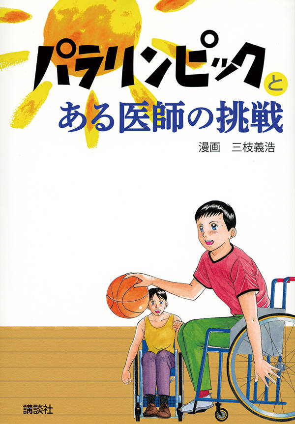 ◆◆◆カバーに傷みがあります。中古ですので多少の使用感がありますが、品質には十分に注意して販売しております。迅速・丁寧な発送を心がけております。【毎日発送】 商品状態 著者名 三枝義浩 出版社名 講談社 発売日 2018年08月09日 IS...