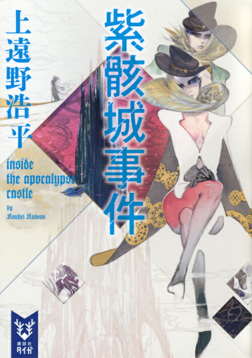 ◆◆◆非常にきれいな状態です。中古商品のため使用感等ある場合がございますが、品質には十分注意して発送いたします。 【毎日発送】 商品状態 著者名 上遠野浩平 出版社名 講談社 発売日 2018年09月18日 ISBN 9784065128909