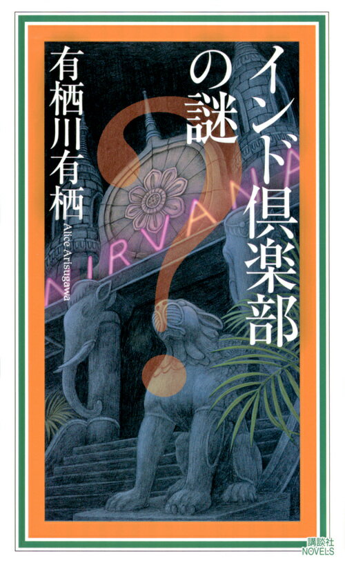 ◆◆◆非常にきれいな状態です。中古商品のため使用感等ある場合がございますが、品質には十分注意して発送いたします。 【毎日発送】 商品状態 著者名 有栖川有栖 出版社名 講談社 発売日 2018年09月05日 ISBN 9784065131381