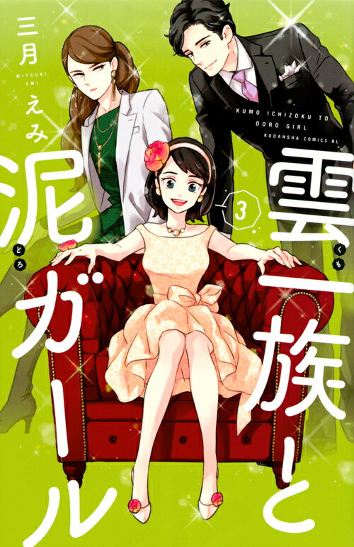 ◆◆◆歪みがあります。中古ですので多少の使用感がありますが、品質には十分に注意して販売しております。迅速・丁寧な発送を心がけております。【毎日発送】 商品状態 著者名 三月えみ 出版社名 講談社 発売日 2018年10月12日 ISBN 9...