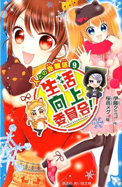 ◆◆◆おおむね良好な状態です。中古商品のため使用感等ある場合がございますが、品質には十分注意して発送いたします。 【毎日発送】 商品状態 著者名 伊藤クミコ、桜倉メグ 出版社名 講談社 発売日 2018年11月15日 ISBN 978406...