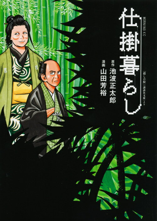 ◆◆◆おおむね良好な状態です。中古商品のため使用感等ある場合がございますが、品質には十分注意して発送いたします。 【毎日発送】 商品状態 著者名 池波正太郎、山田芳裕 出版社名 講談社 発売日 2018年12月21日 ISBN 978406...
