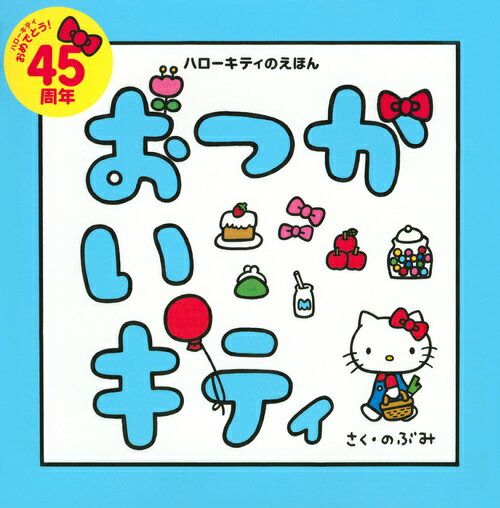 ◆◆◆カバーがありません。中古ですので多少の使用感がありますが、品質には十分に注意して販売しております。迅速・丁寧な発送を心がけております。【毎日発送】 商品状態 著者名 のぶみ、サンリオ 出版社名 講談社 発売日 2019年04月23日 ...