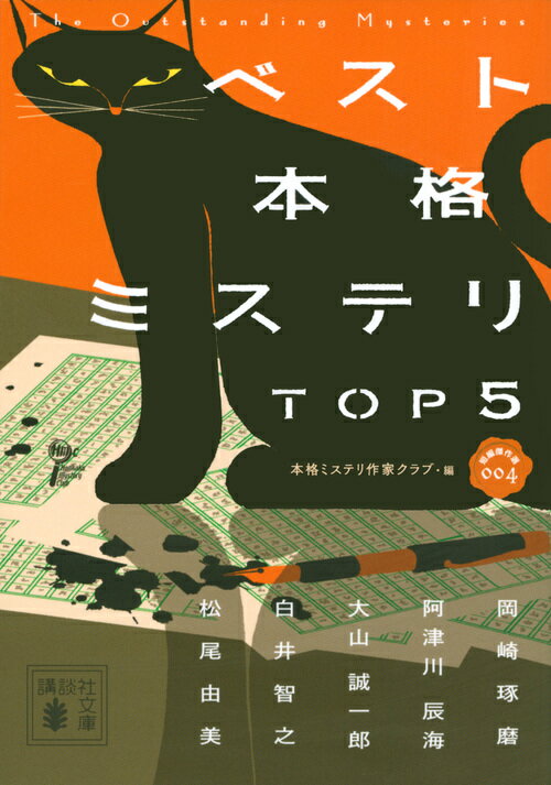 ◆◆◆非常にきれいな状態です。中古商品のため使用感等ある場合がございますが、品質には十分注意して発送いたします。 【毎日発送】 商品状態 著者名 本格ミステリ作家クラブ 出版社名 講談社 発売日 2019年06月13日 ISBN 97840...