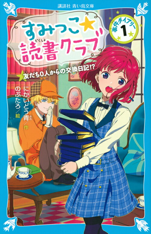 ◆◆◆おおむね良好な状態です。中古商品のため使用感等ある場合がございますが、品質には十分注意して発送いたします。 【毎日発送】 商品状態 著者名 にかいどう青、のぶたろ 出版社名 講談社 発売日 2019年07月15日 ISBN 97840...