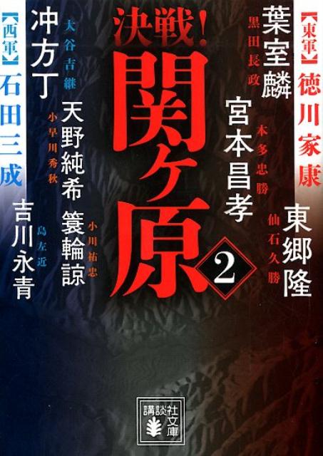 ◆◆◆非常にきれいな状態です。中古商品のため使用感等ある場合がございますが、品質には十分注意して発送いたします。 【毎日発送】 商品状態 著者名 葉室麟、吉川永青 出版社名 講談社 発売日 2019年08月09日 ISBN 97840651...