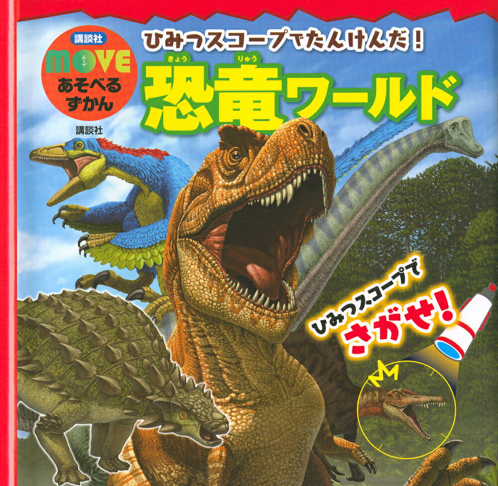 ◆◆◆おおむね良好な状態です。中古商品のため使用感等ある場合がございますが、品質には十分注意して発送いたします。 【毎日発送】 商品状態 著者名 講談社、小林快次 出版社名 講談社 発売日 2020年05月26日 ISBN 97840651...