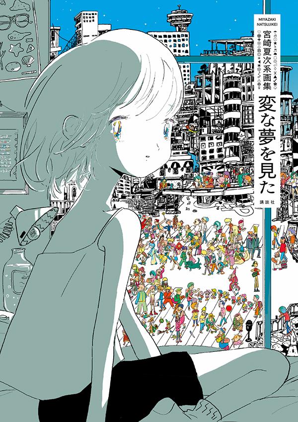 ◆◆◆非常にきれいな状態です。中古商品のため使用感等ある場合がございますが、品質には十分注意して発送いたします。 【毎日発送】 商品状態 著者名 宮崎夏次系 出版社名 講談社 発売日 2020年11月18日 ISBN 9784065214510