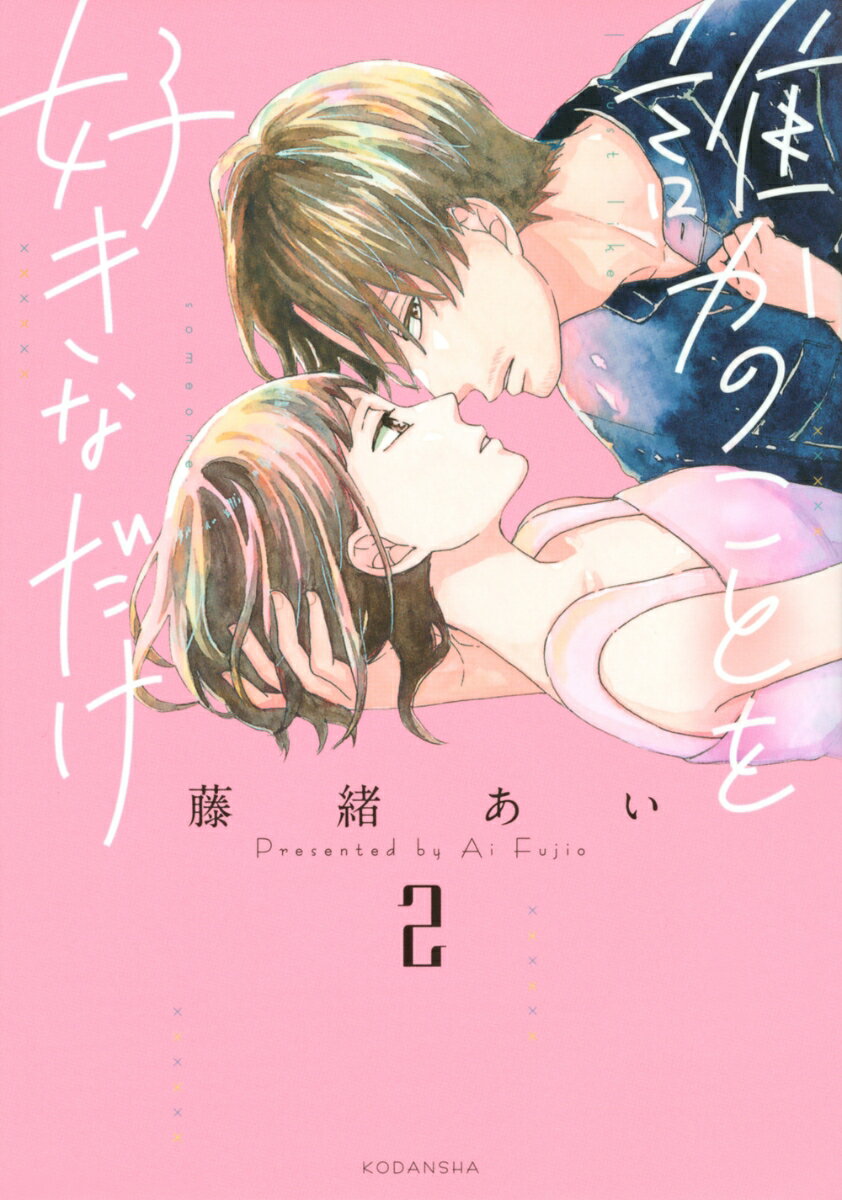 ◆◆◆非常にきれいな状態です。中古商品のため使用感等ある場合がございますが、品質には十分注意して発送いたします。 【毎日発送】 商品状態 著者名 藤緒あい 出版社名 講談社 発売日 2020年11月13日 ISBN 9784065214626