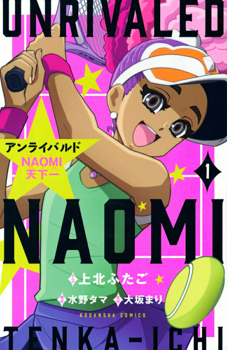 ◆◆◆おおむね良好な状態です。中古商品のため使用感等ある場合がございますが、品質には十分注意して発送いたします。 【毎日発送】 商品状態 著者名 上北ふたご、水野タマ 出版社名 講談社 発売日 2021年07月13日 ISBN 978406...