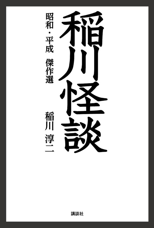 ◆◆◆非常にきれいな状態です。中古商品のため使用感等ある場合がございますが、品質には十分注意して発送いたします。 【毎日発送】 商品状態 著者名 稲川淳二 出版社名 講談社 発売日 2021年06月15日 ISBN 9784065236901
