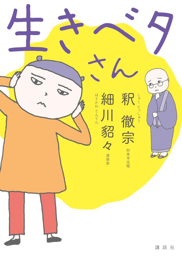 ◆◆◆非常にきれいな状態です。中古商品のため使用感等ある場合がございますが、品質には十分注意して発送いたします。 【毎日発送】 商品状態 著者名 釈徹宗、細川貂々 出版社名 講談社 発売日 2022年03月31日 ISBN 97840652...