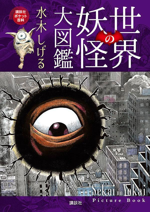 ◆◆◆おおむね良好な状態です。中古商品のため使用感等ある場合がございますが、品質には十分注意して発送いたします。 【毎日発送】 商品状態 著者名 水木しげる 出版社名 講談社 発売日 2022年06月15日 ISBN 9784065284384