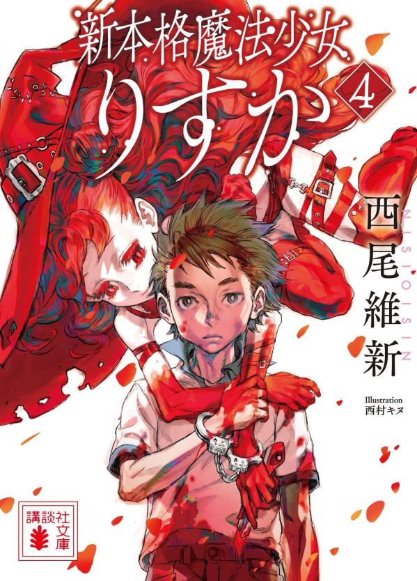 ◆◆◆非常にきれいな状態です。中古商品のため使用感等ある場合がございますが、品質には十分注意して発送いたします。 【毎日発送】 商品状態 著者名 西尾維新、西村キヌ 出版社名 講談社 発売日 2022年12月15日 ISBN 9784065...