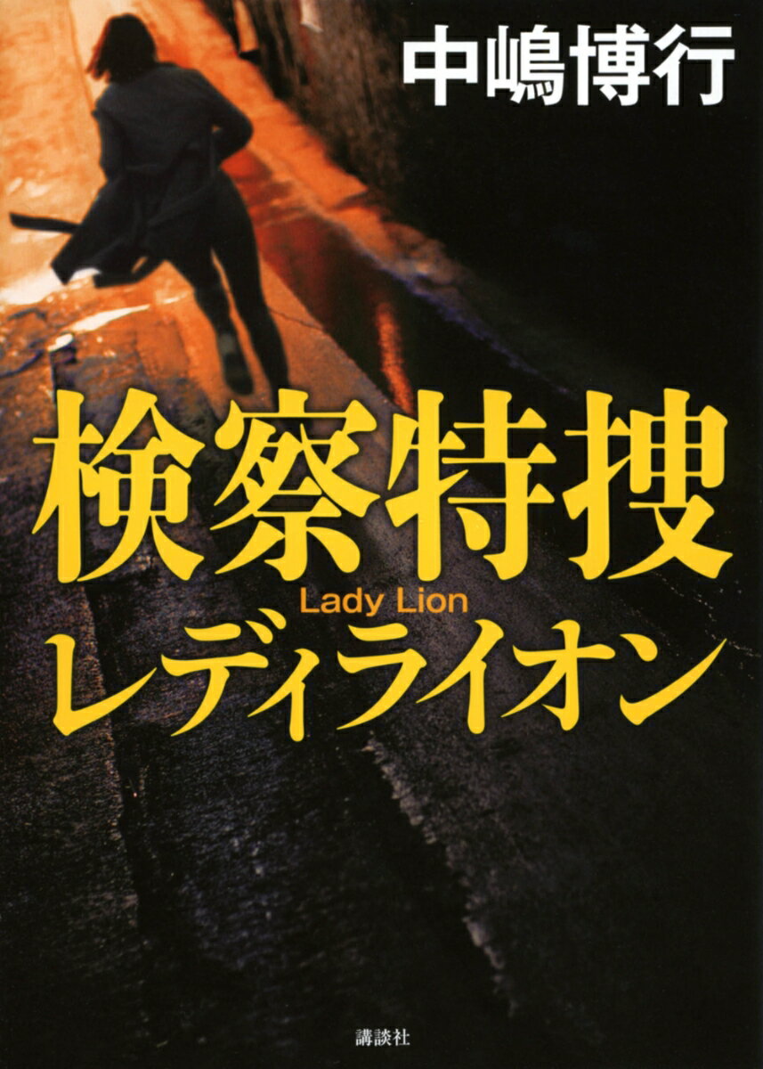 ◆◆◆非常にきれいな状態です。中古商品のため使用感等ある場合がございますが、品質には十分注意して発送いたします。 【毎日発送】 商品状態 著者名 中嶋博行 出版社名 講談社 発売日 2023年04月03日 ISBN 9784065306369