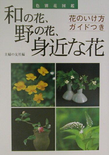 ◆◆◆おおむね良好な状態です。中古商品のため使用感等ある場合がございますが、品質には十分注意して発送いたします。 【毎日発送】 商品状態 著者名 主婦の友社、岡田広山 出版社名 主婦の友社 発売日 2003年05月 ISBN 9784072...